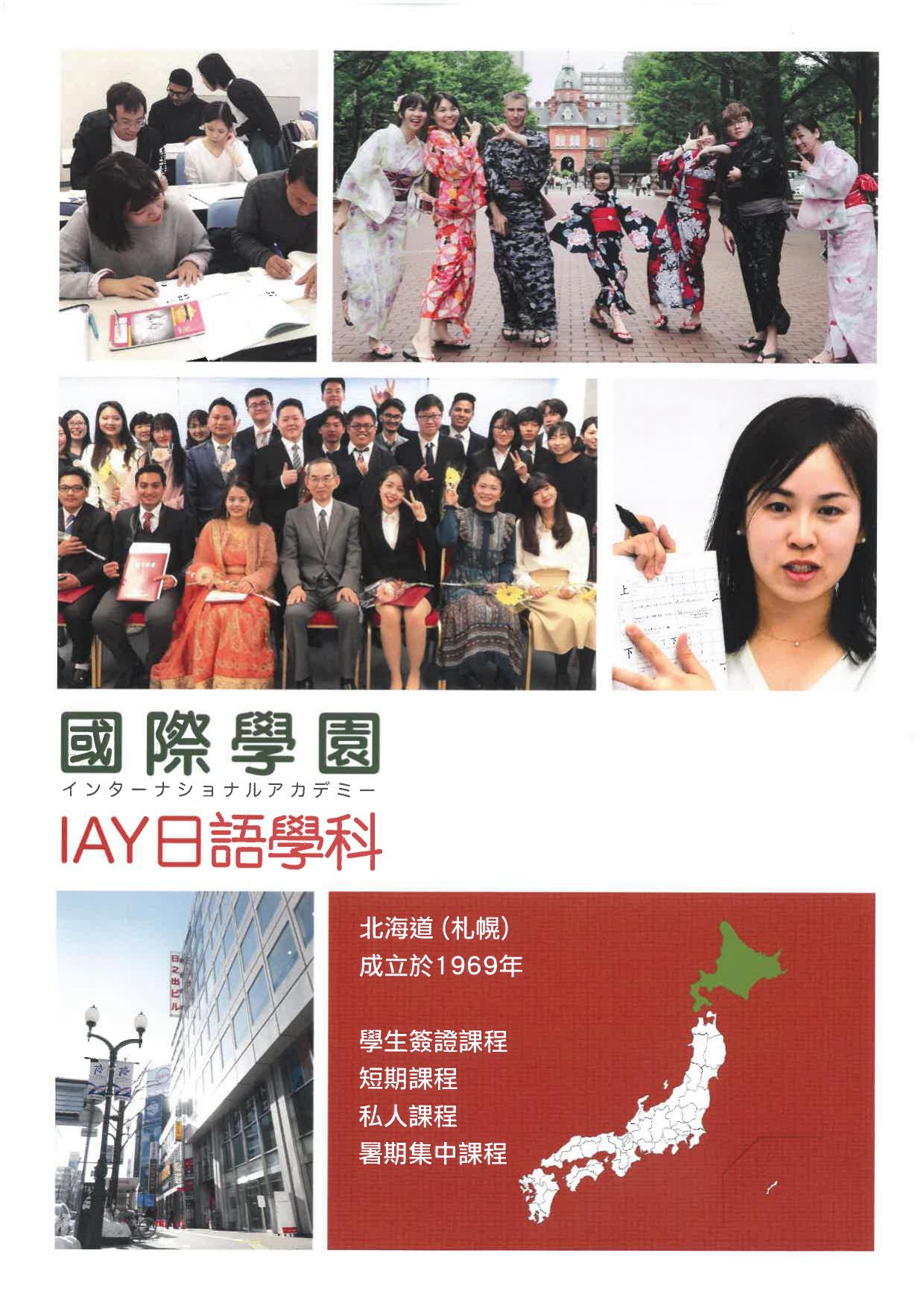 北海道IAY日本語學校 - 環球行留學